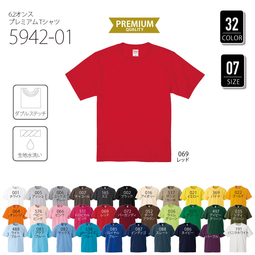 品番 5942-01 6.2オンス プレミアム Tシャツ | オリジナルプリント特急便