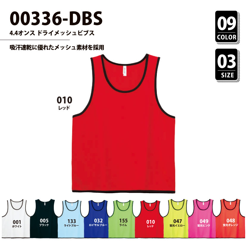 オリジナルビブス00336-DBS ドライメッシュビブス | オリジナルプリント特急便オリジナルプリント特急便